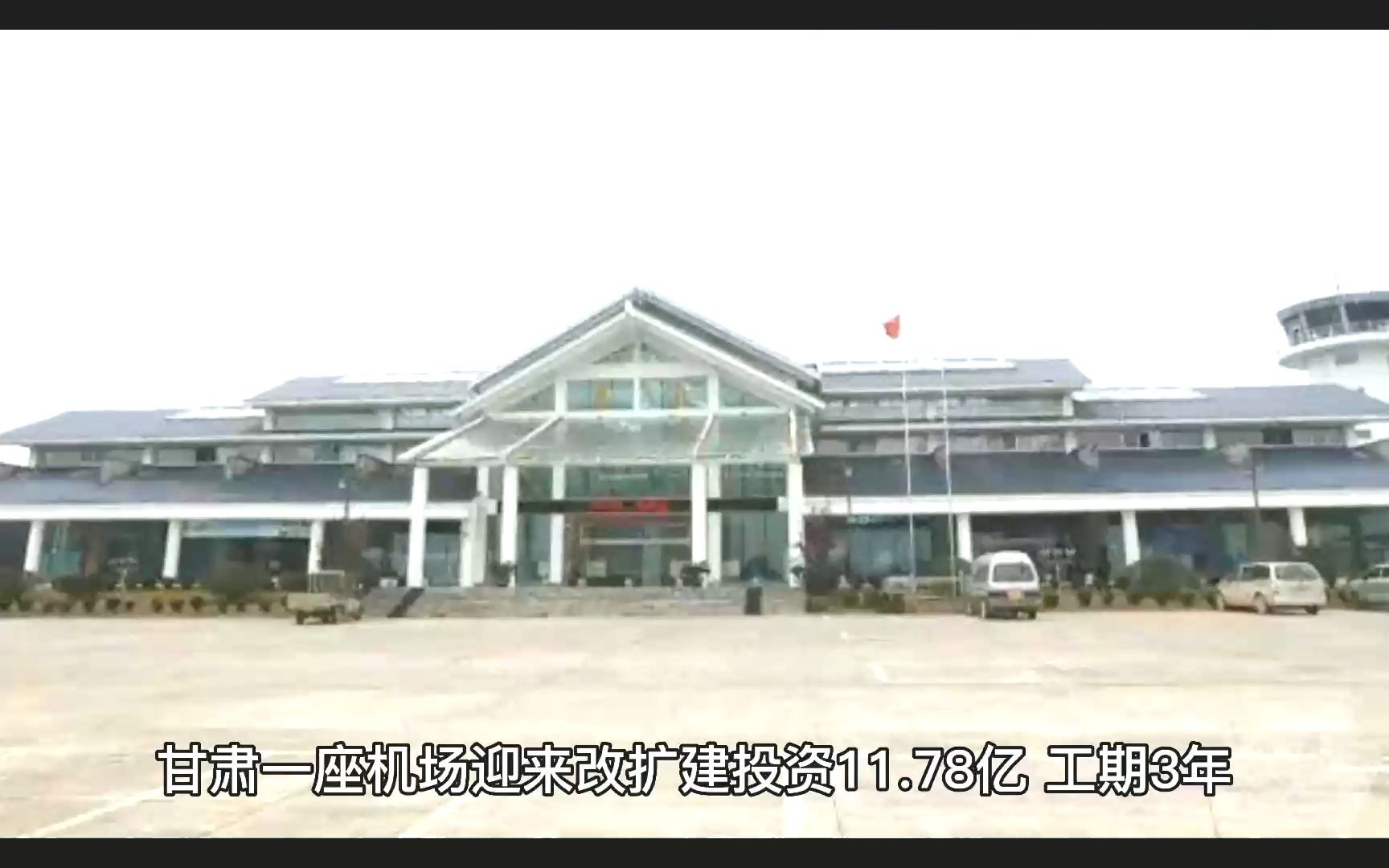 甘肃一座机场迎来改扩建,投资11.78亿,工期3年,促进经济大发展