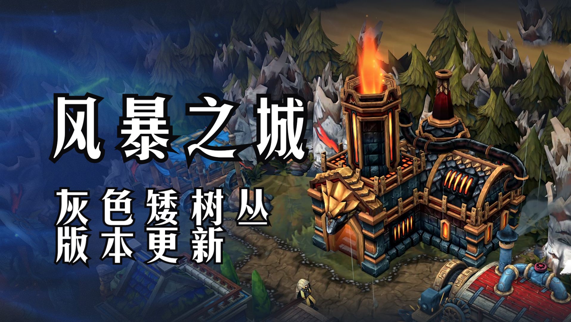 风暴之城|灰色矮树丛版本更新!全新生物群,世界事件等内容现已加入!