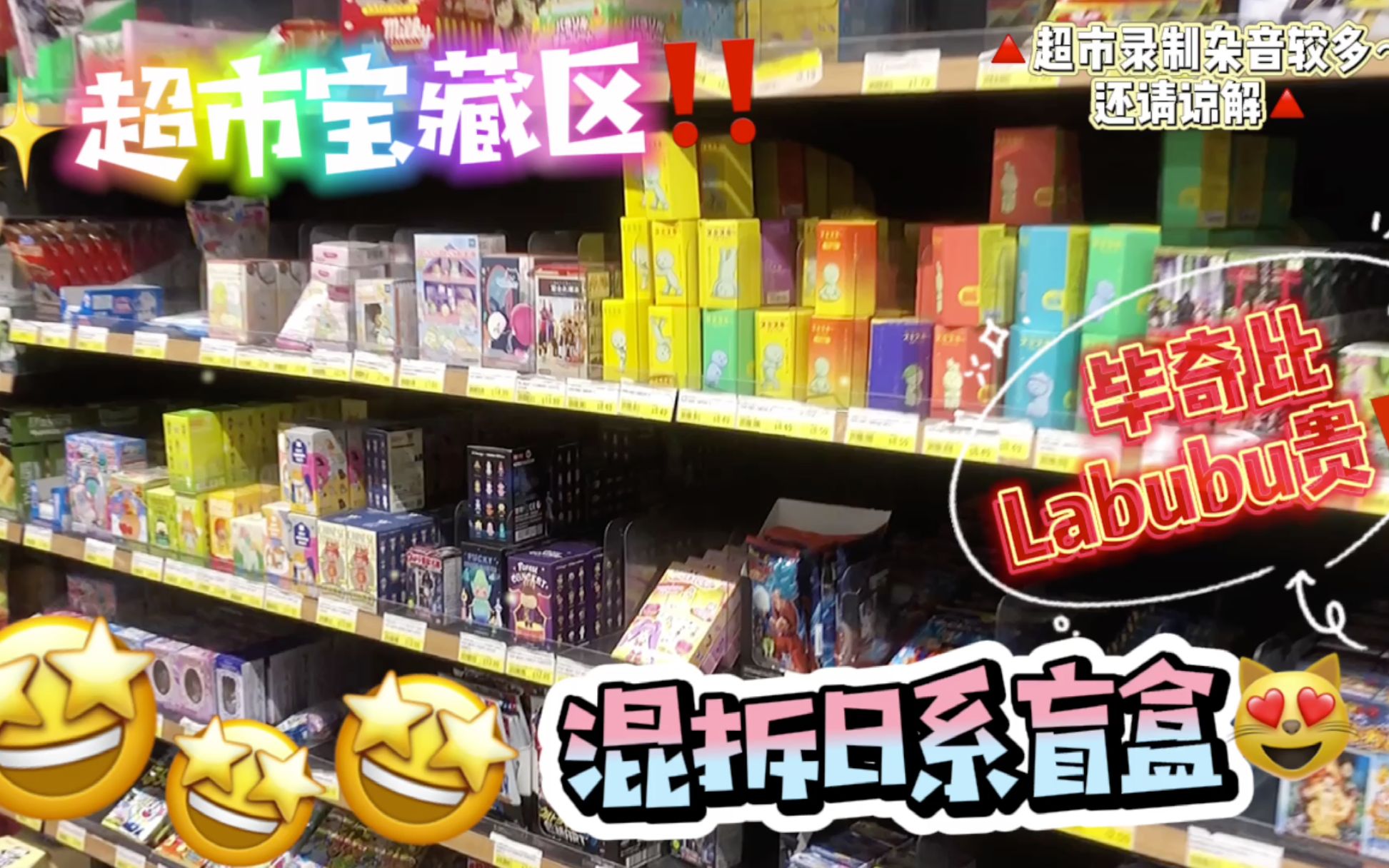 逛日本进口超市～搜刮日系盲盒!来混拆～