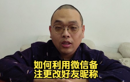 如何利用微信备注更改好友昵称