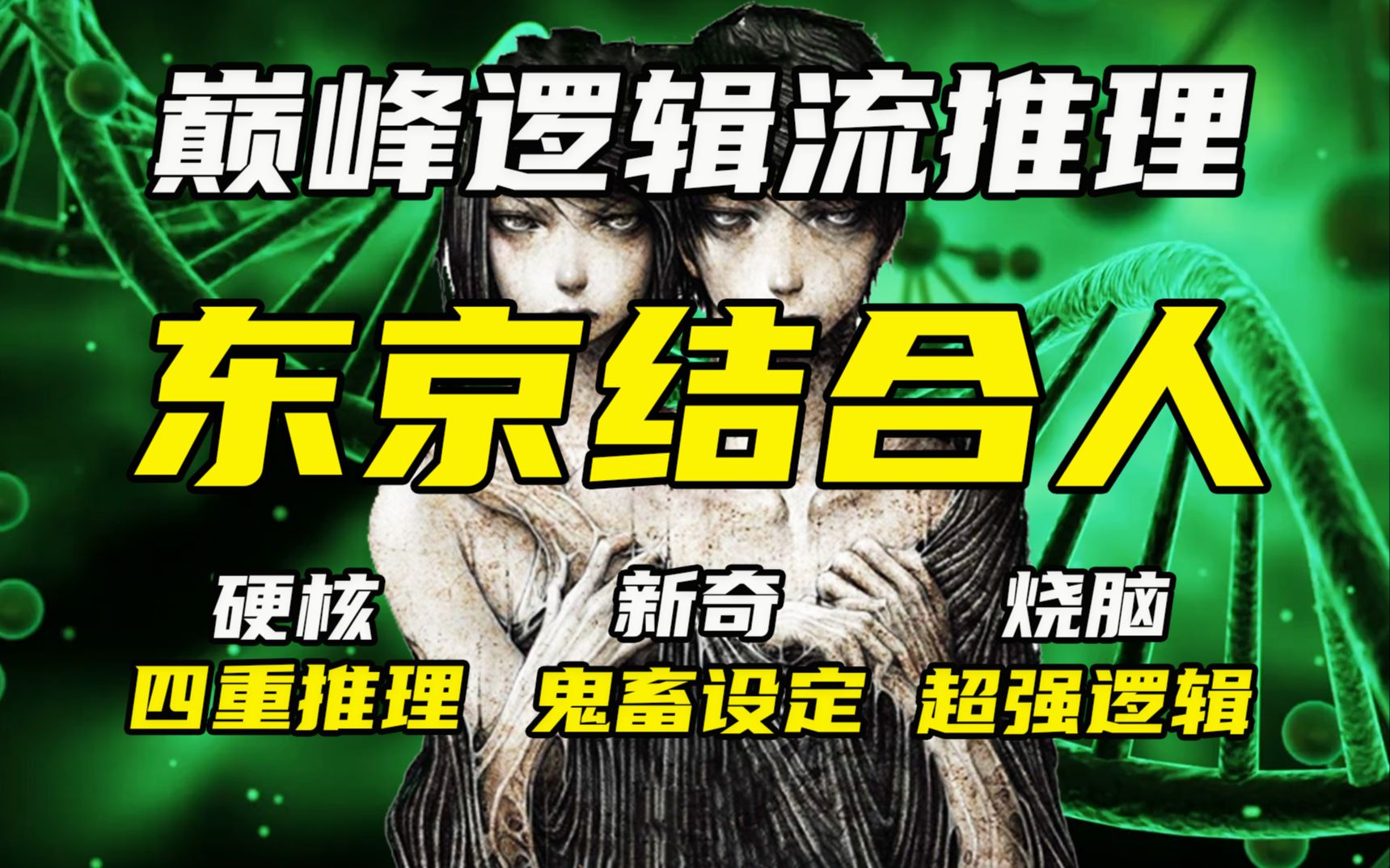 爆肝12000字!超强的推理小说!设定系逻辑流巅峰!白井智之《东京结合...