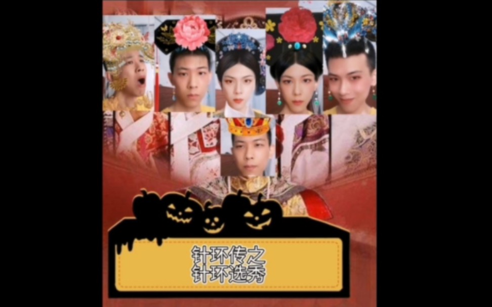 甄嬛传之甄嬛选秀