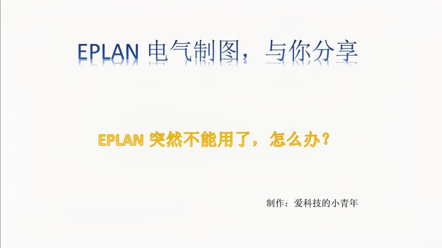 EPLAN软件突然不能用了!不用怕,可能是你的授权弄丢了