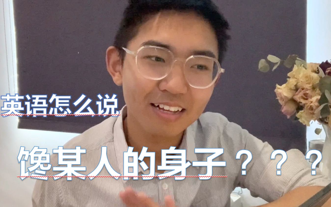 【学习周记 3】馋某人的身子用英语怎么说?