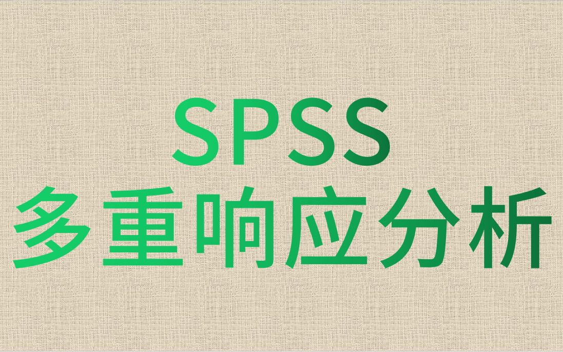 统计分析SPSS-调查问卷三线表制作及多重响应分析结合交叉表卡方...