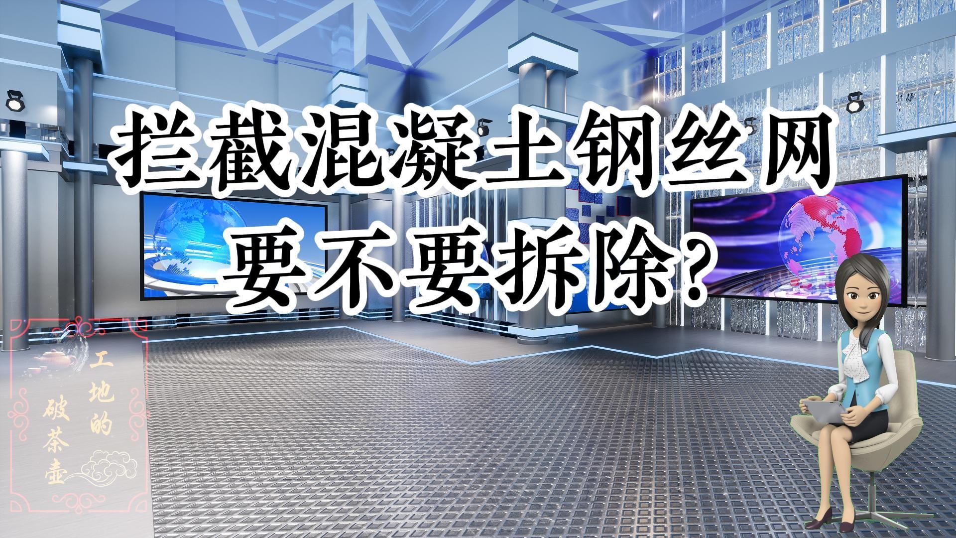不同标号混凝土拦截钢丝网要不要拆除