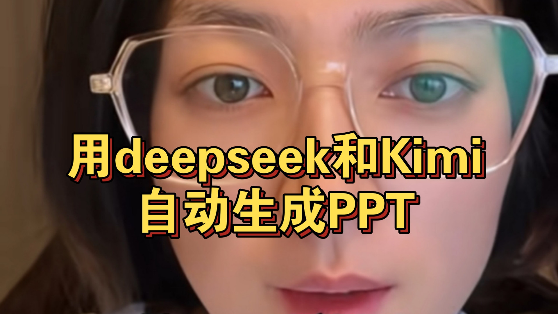deepseek+Kimi智能生成PPT用法!#ai #PPT#deepseek #人工智能收起