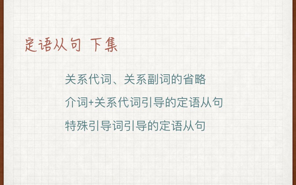 【英语基础语法第七讲】主从复合句其三:关系代词、关系副词和定语:...