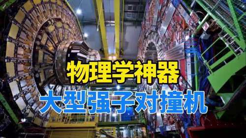 ...能重现宇宙大爆炸,超级对撞机是怎么工作的?对撞机三维动画科技三体