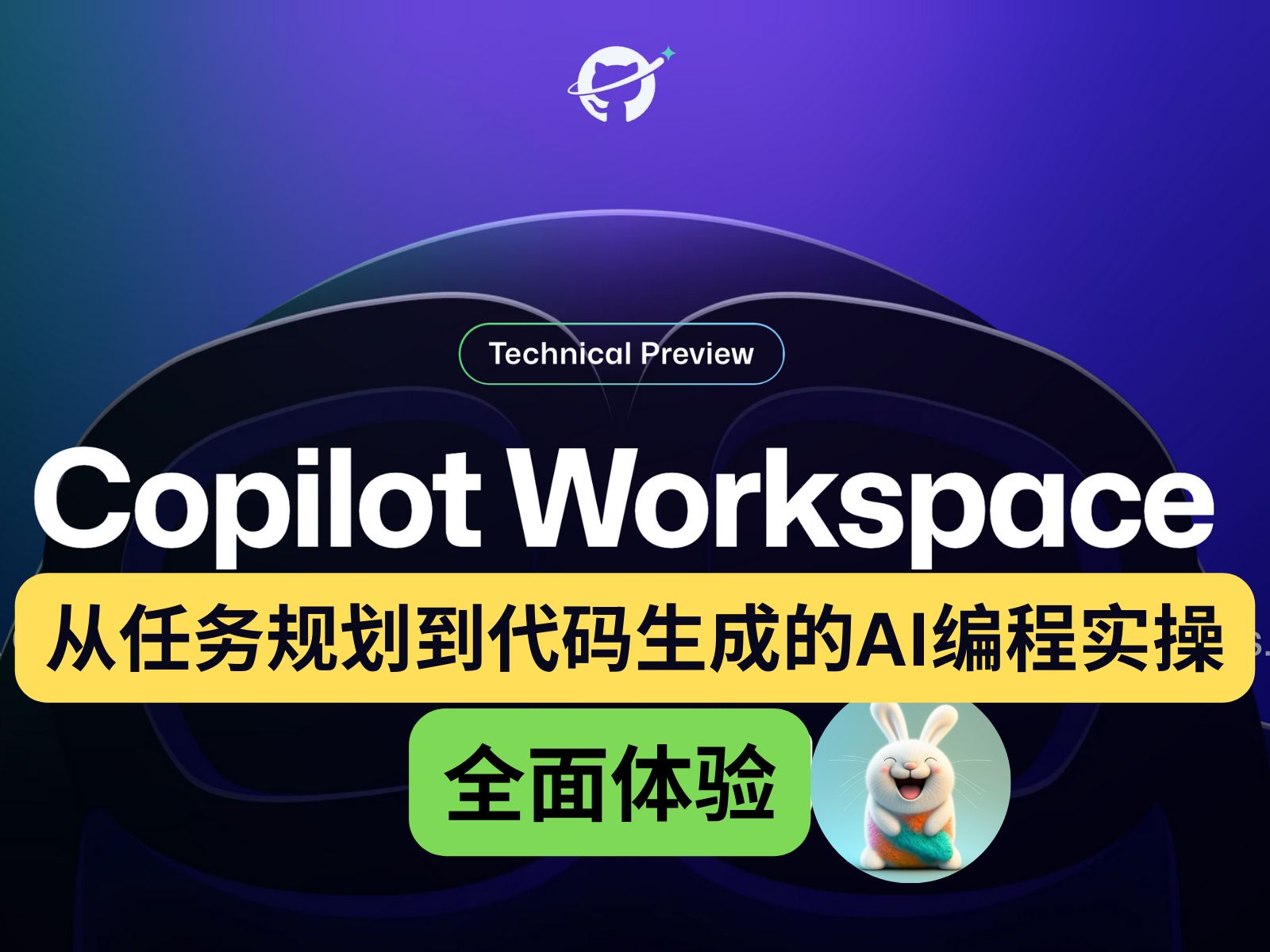 全面体验 GitHub Copilot Workspace:从任务规划到代码生成的AI编程实操