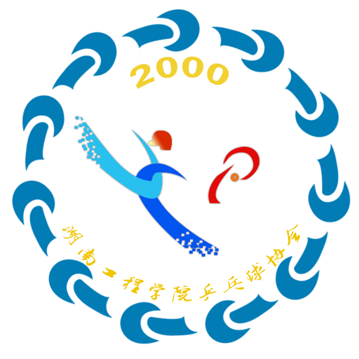 湖南工程学院乒协 