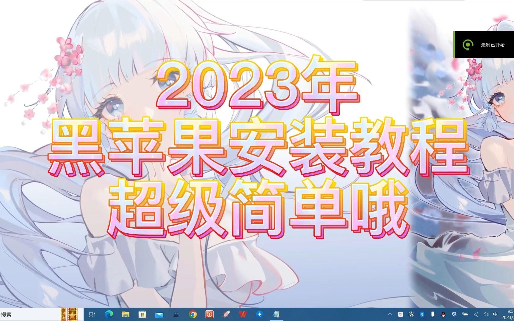 【2023年】【黑苹果】手把手教你如何用U盘安装黑苹果,超级简单哦