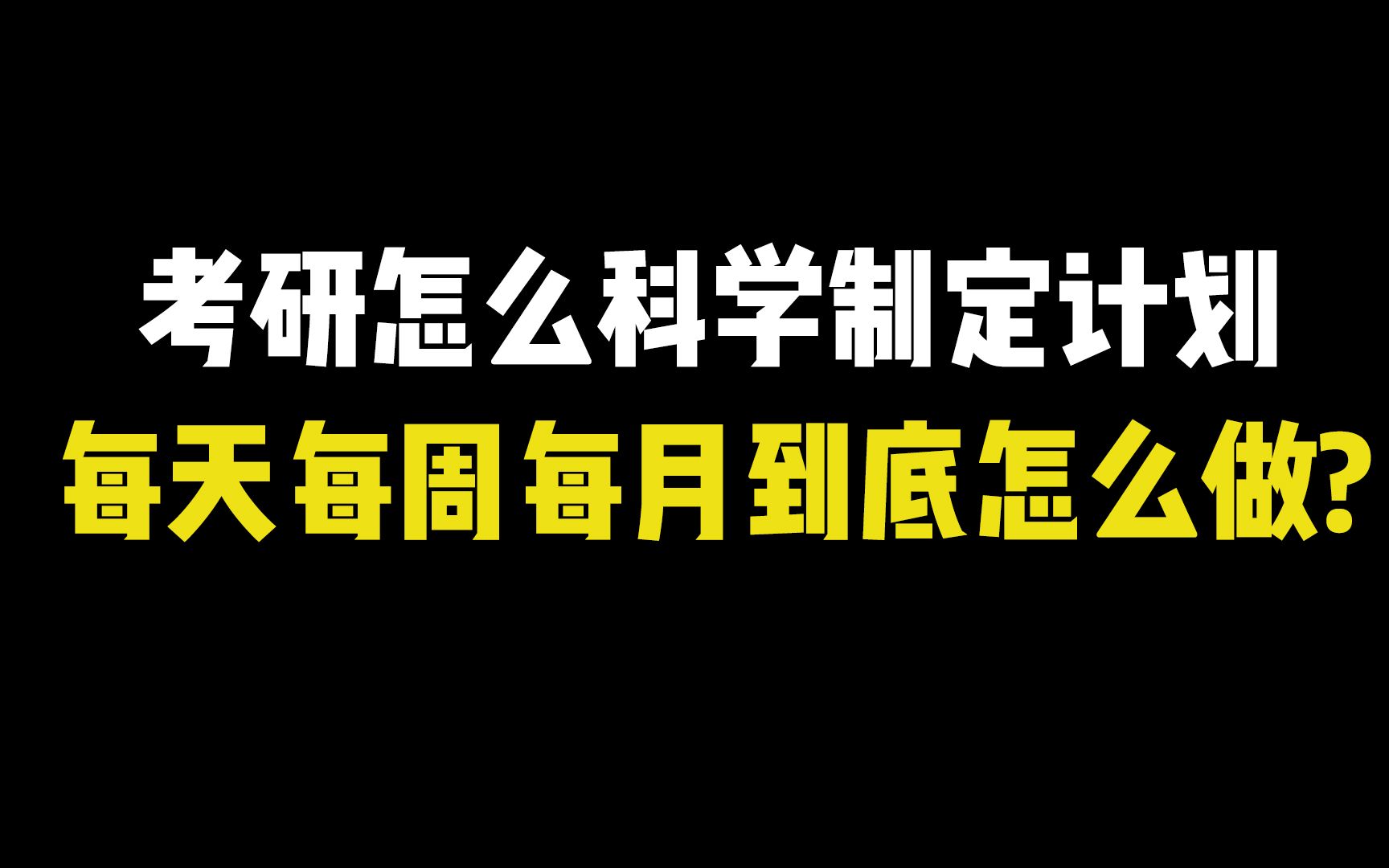 考研怎么科学制定计划,每天每周每月到底怎么做?