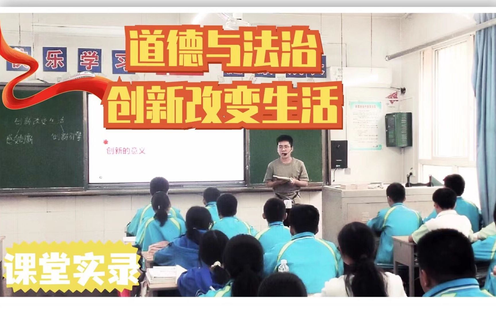九年级道德与法治《创新改变生活》课堂实录