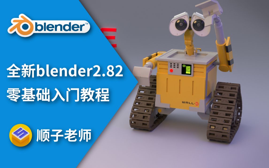 全新blender2.82零基础入门教程