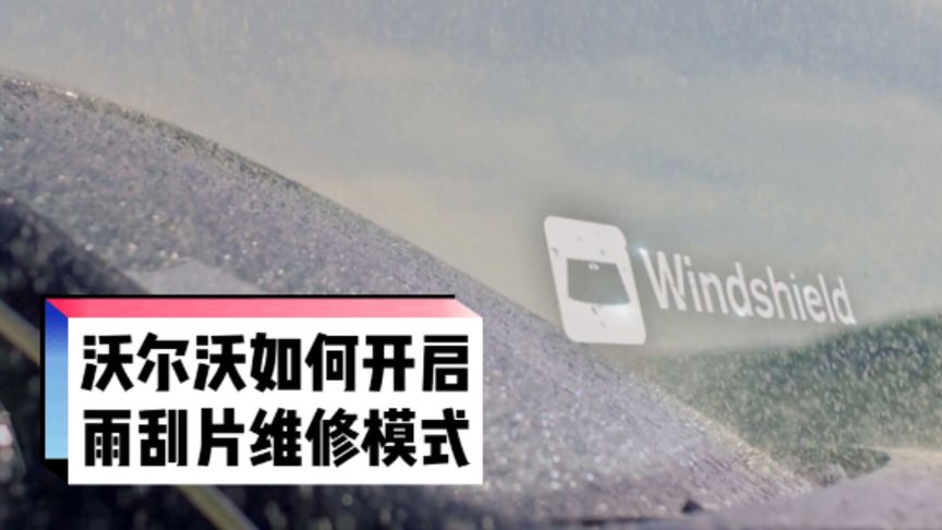 沃尔沃技师演示如何开启雨刮片维修模式。#汽车知识 ##沃尔沃