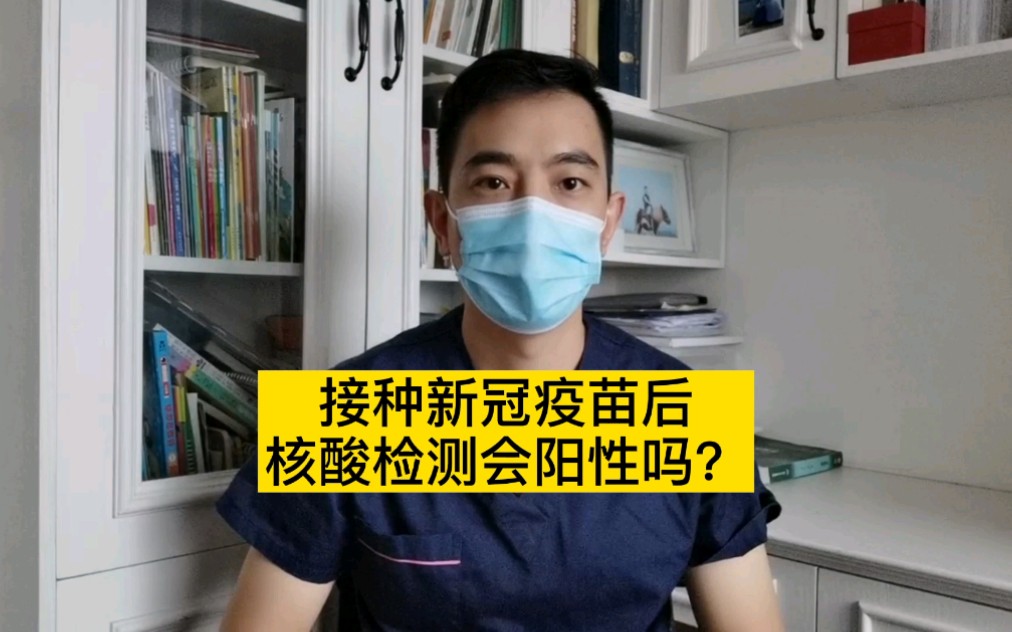 接种新冠疫苗以后核酸检测会是阳性吗?
