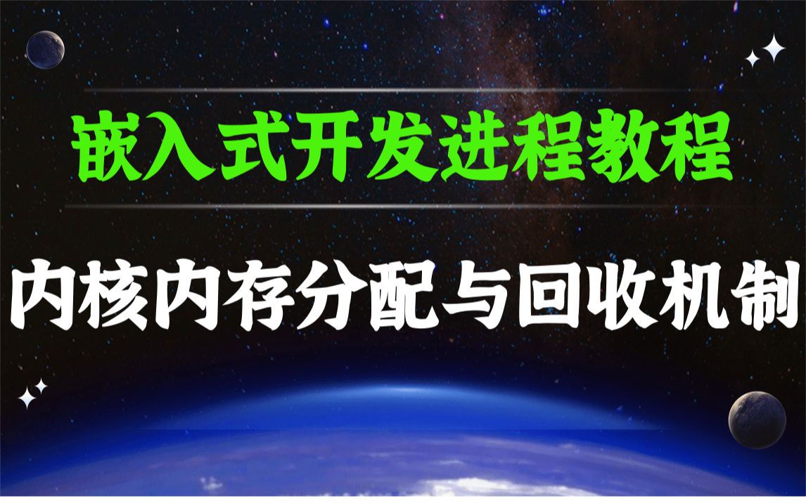 ...剖析Linux内核内存分配与回收机制|等待队列|完成量|时间管理|定时器...