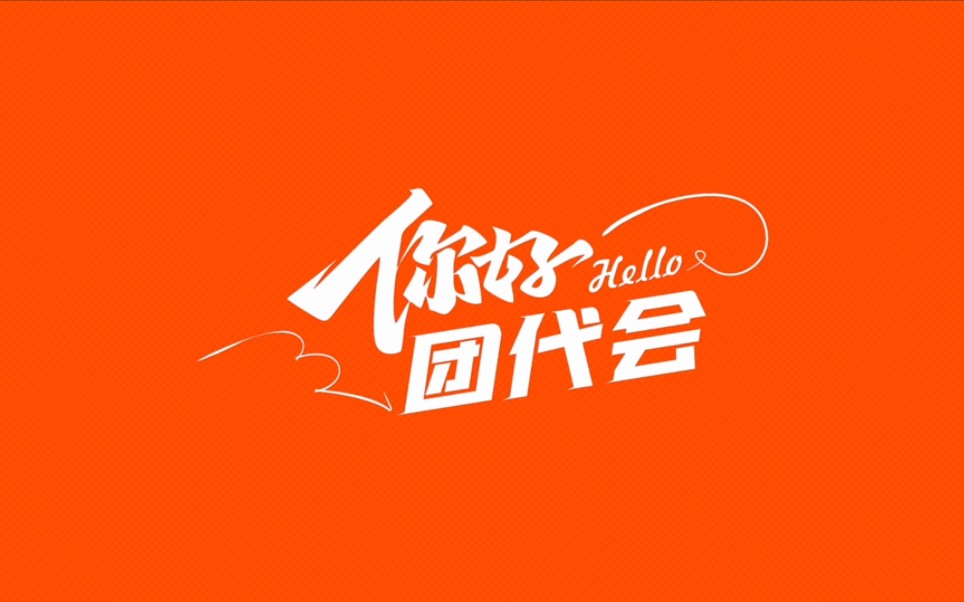 你好,团代会!预祝中国共产主义青年团济宁市任城区第二次代表大会...