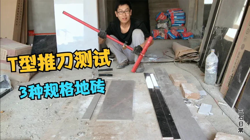 300元入手新工具T型推刀,切割三种规格地砖,试试看好不好用!
