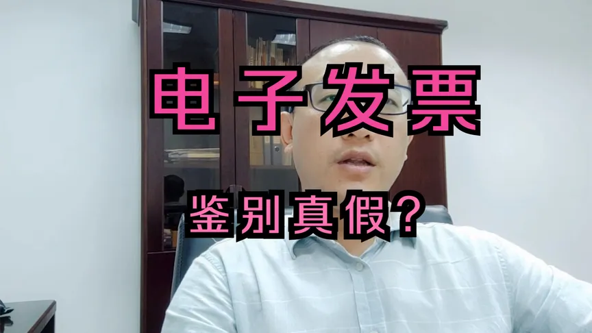 电子发票时代已来临,如何鉴别电子发票真假?财务学会这2点