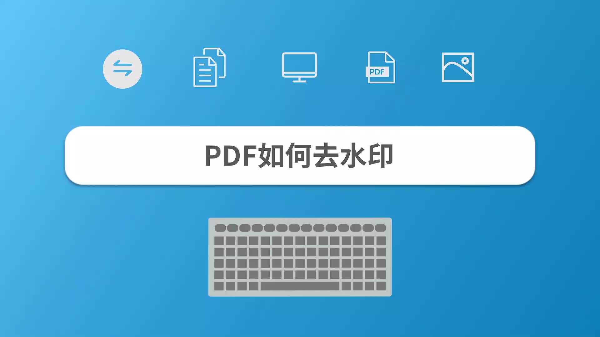 PDF如何去水印
