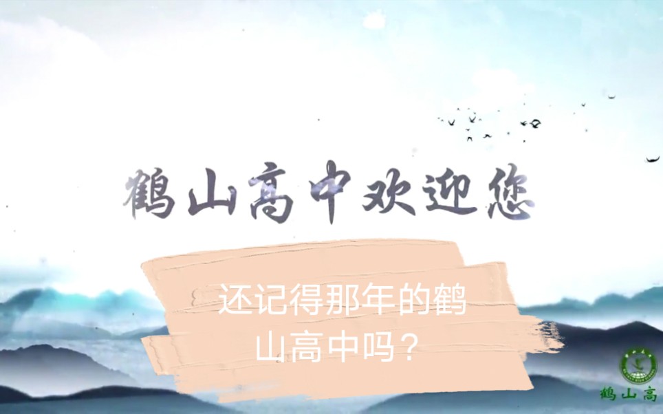 你是否还记得你高中的模样?鹤山高中宣传片