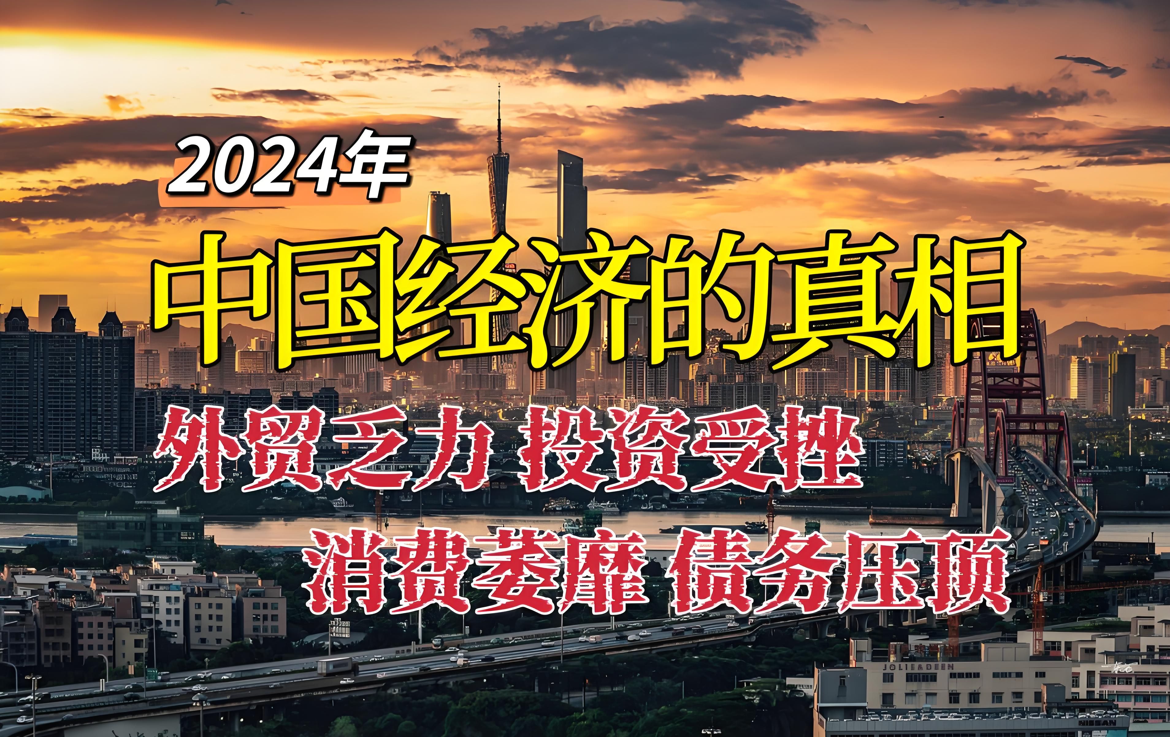 2024年中国经济大揭秘:三驾马车齐“熄火”,债务山压顶?