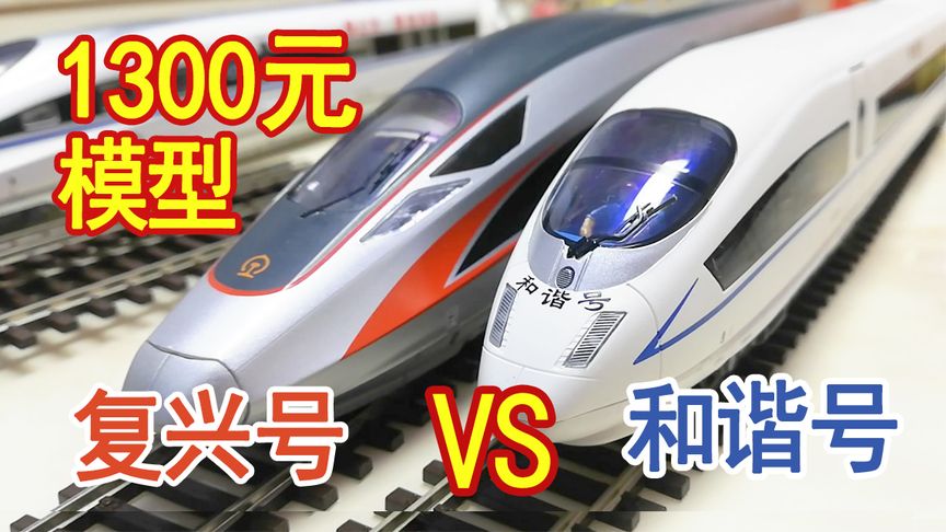 CRH3与复兴号对比,谁是动车组细节狂魔?【火车模型评测20】