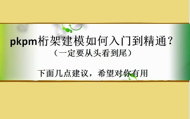 pkpm桁架建模如何入门到精通?-标清