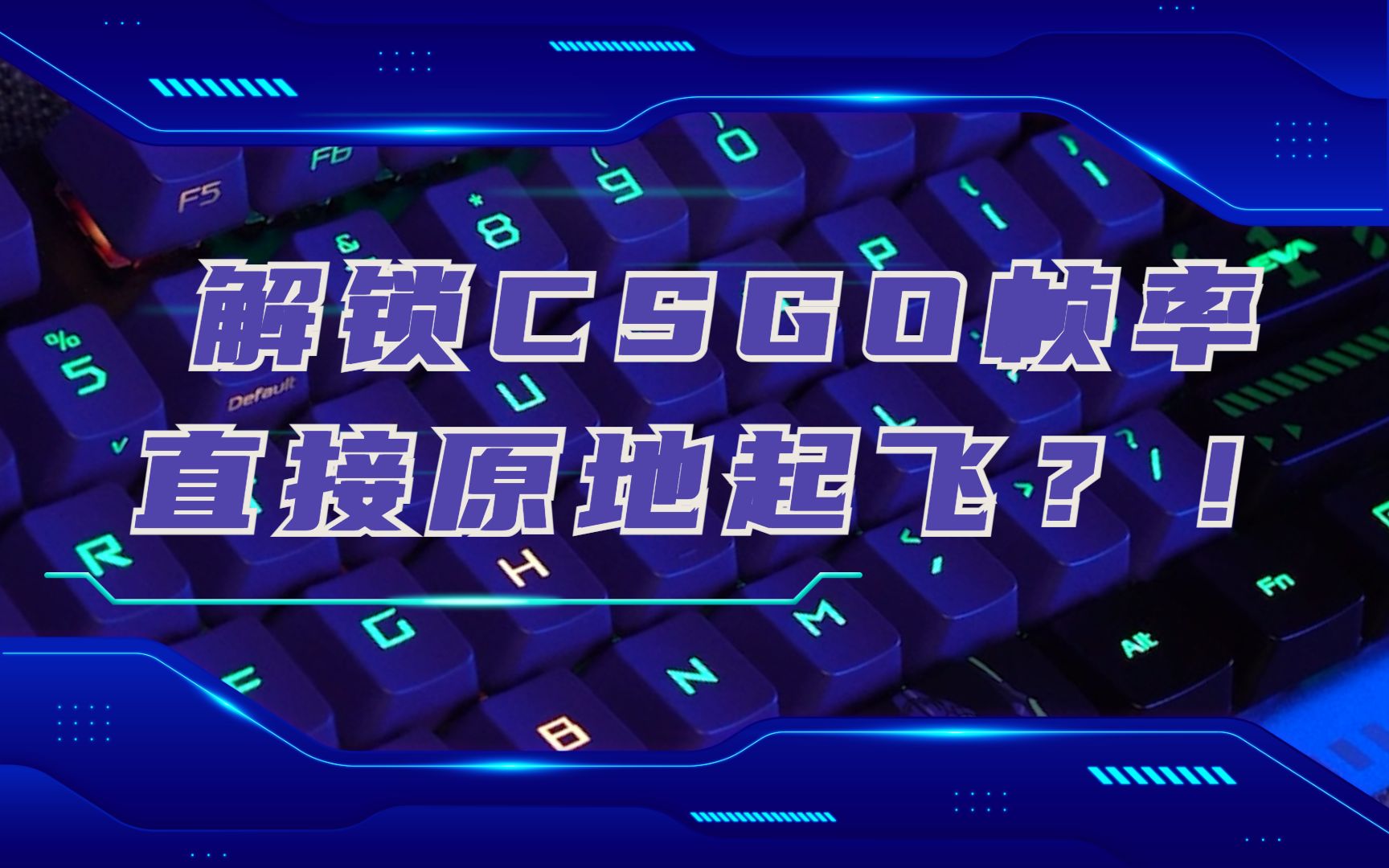 CSGO帧率上不去？教你一步解除帧率限制