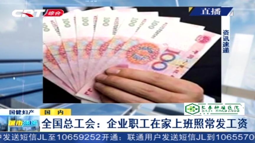 全国总工会:企业职工在家上班照常发工资