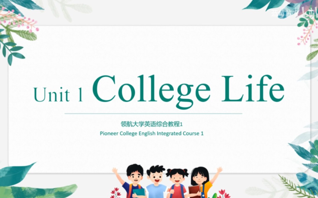 领航大学英语综合教程1 Unit 1 College Life课件‖大学英语老师备课