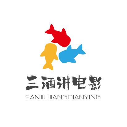 三酒讲电影 