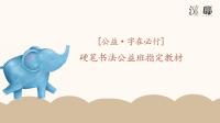 最美中国字硬笔书法公益班指定教材