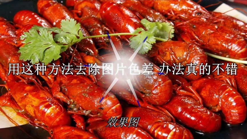 ps2020文字教程:用这种方法去除图片色差,办法真的不错!