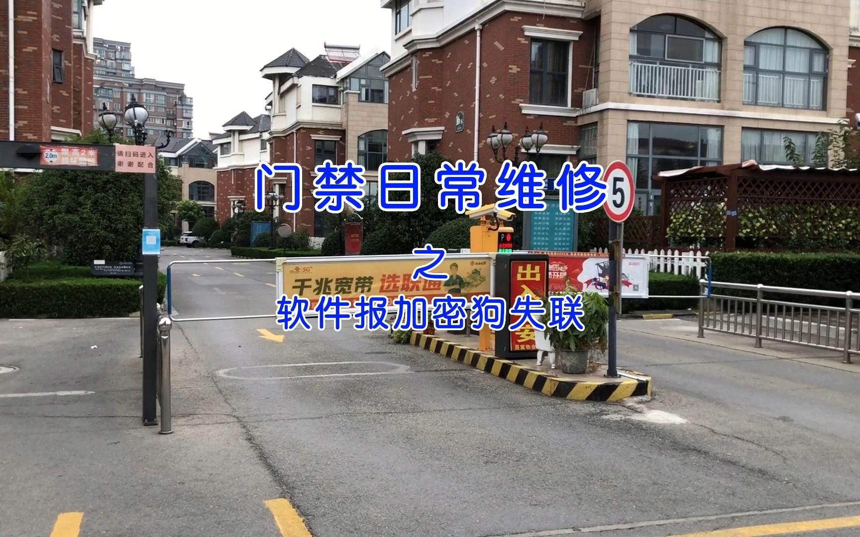 停车场道闸门禁系统软件维修