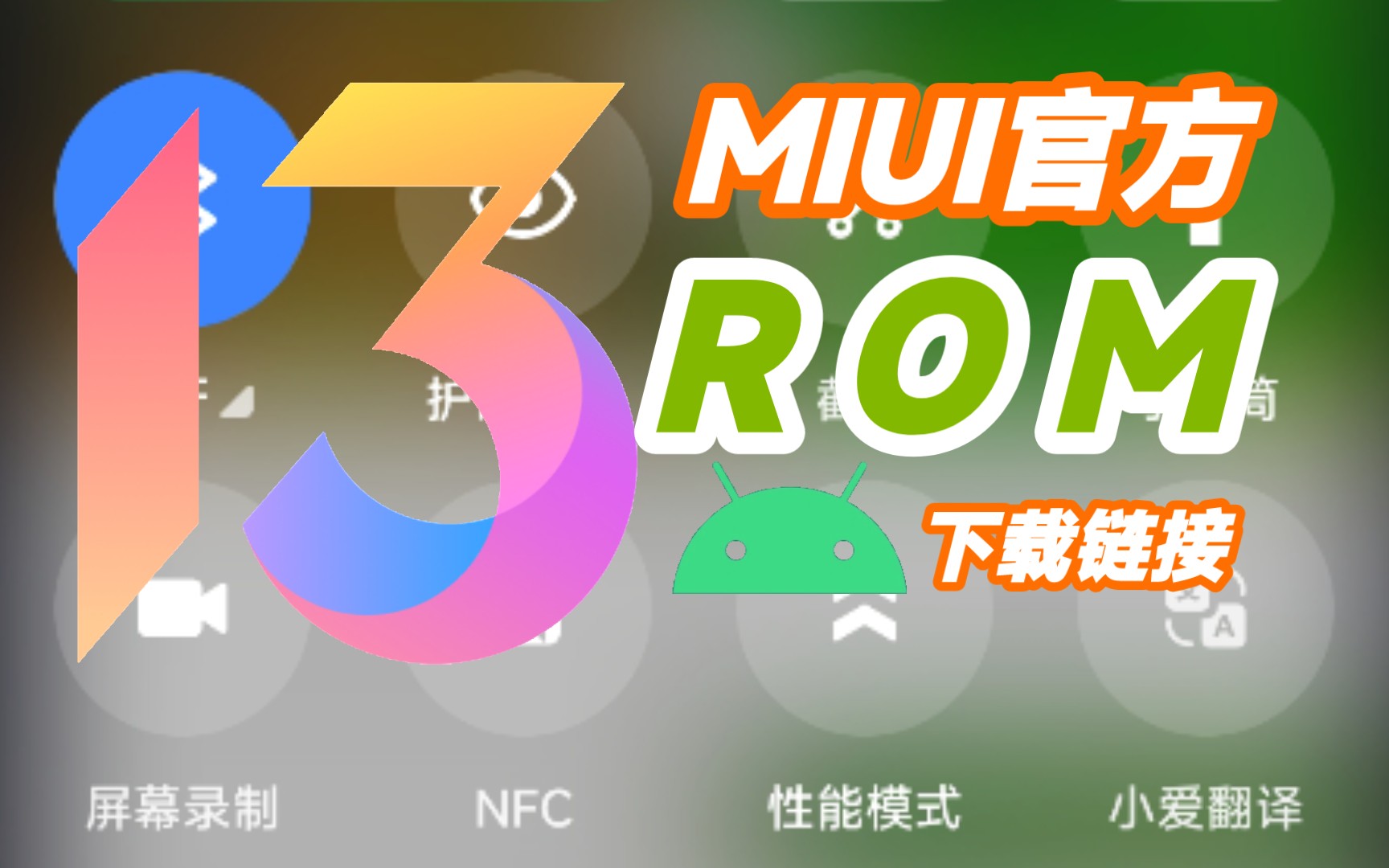 MIUI官方ROM下载网站推荐✔(附下载链接)