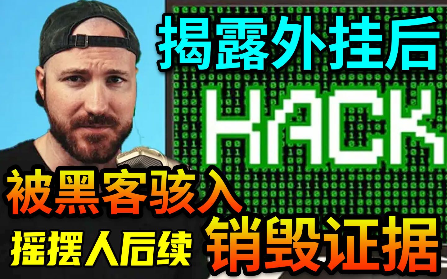 【中字】揭露外挂内幕 导致电脑被黑客入侵销毁证据?杀死塔科夫的...