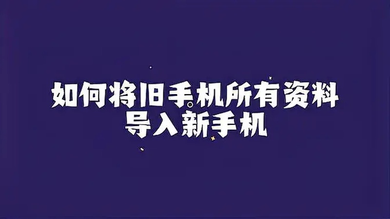 如何将旧手机所有资料导入新手机