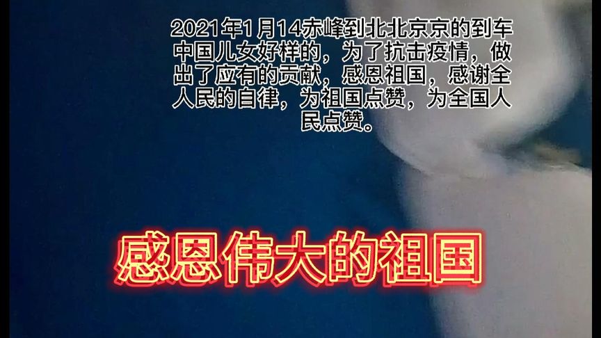这是赤峰至北京的列车