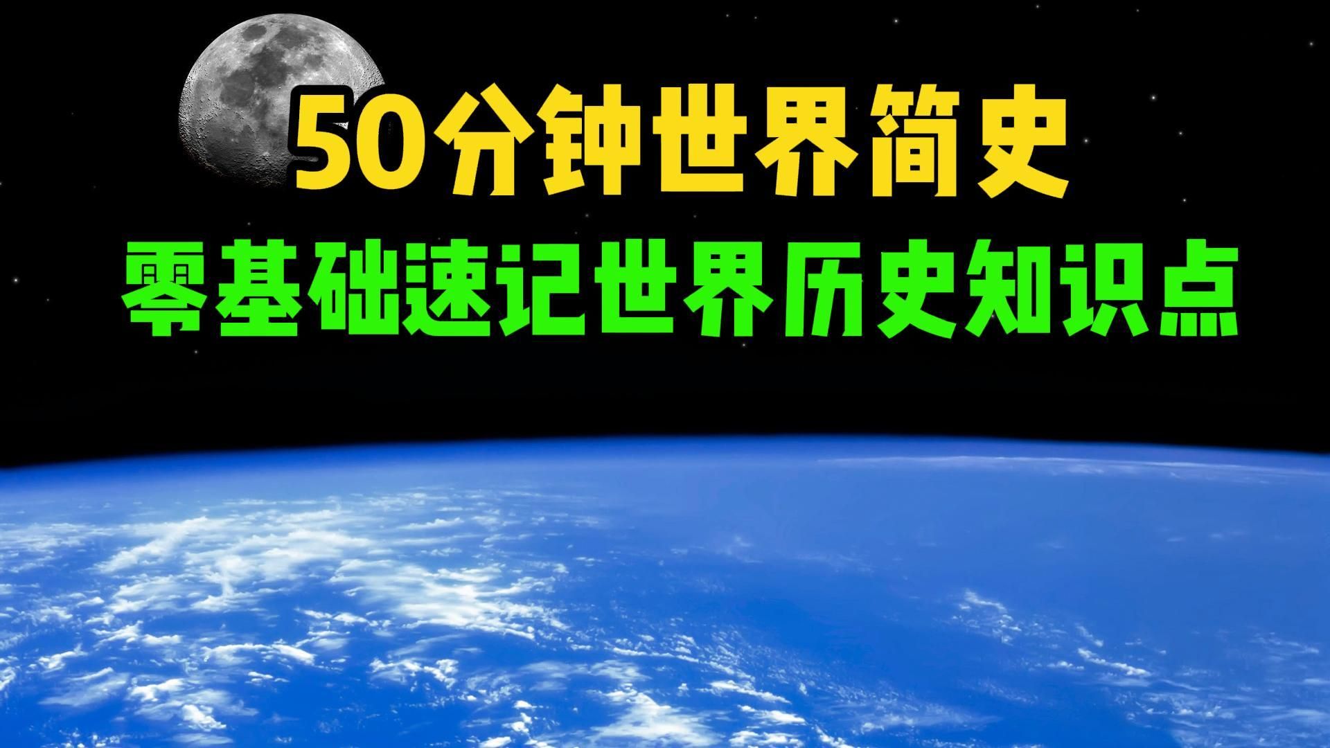 4个月时间良心制作50分钟世界历史,地图加视频快速了解世界简史,零...