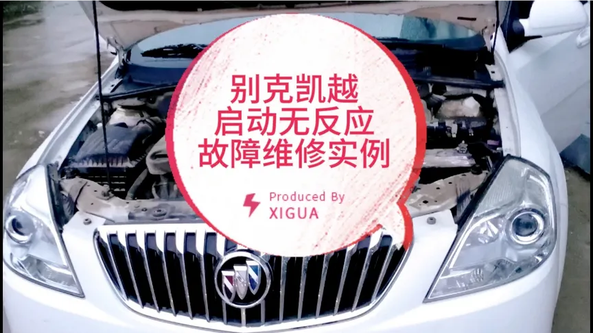 别克凯越启动无反应,故障码U0100-00与发动机控制模块失去通讯