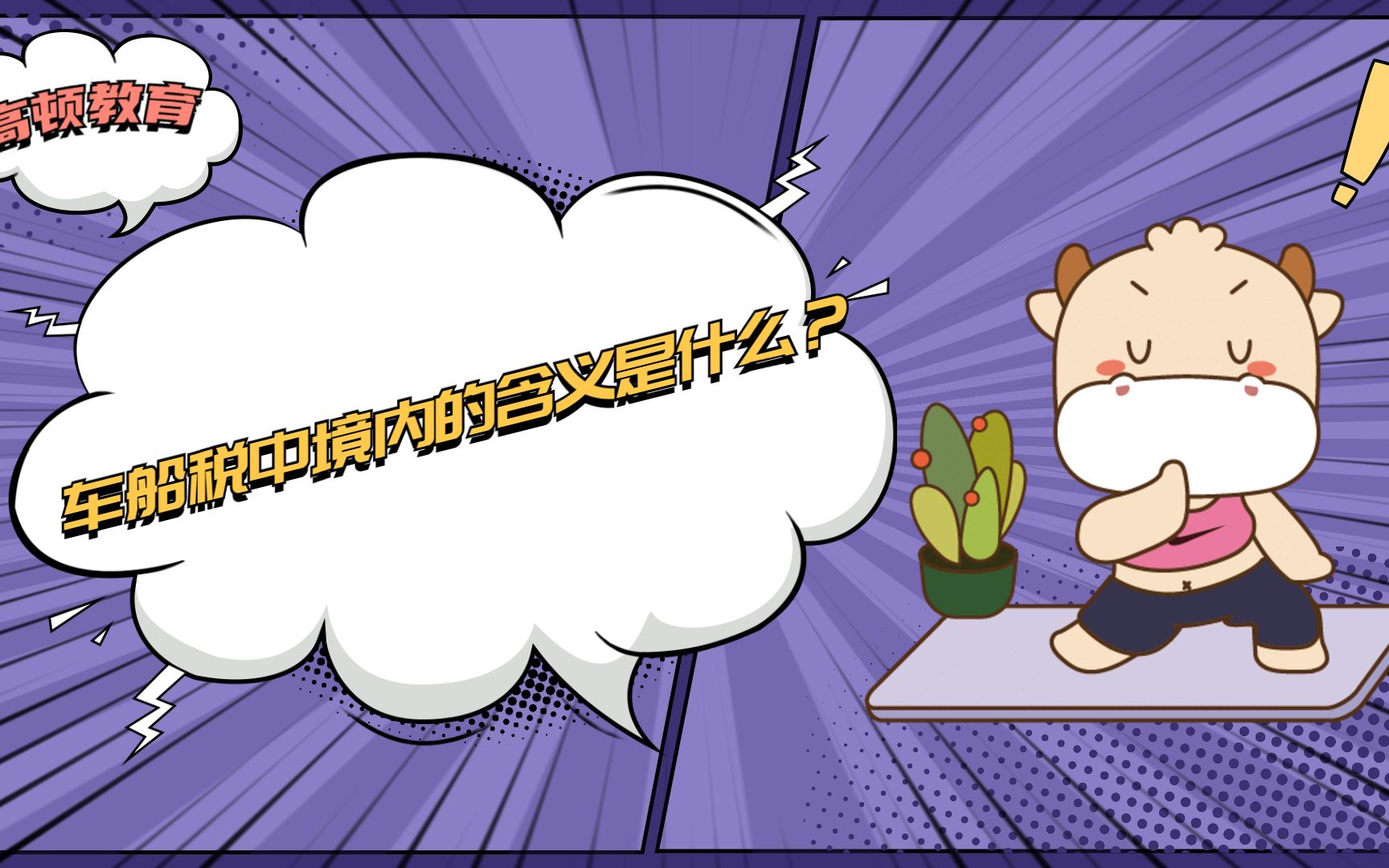 注册会计师|CPA经济法:车船税中境内的含义是什么?