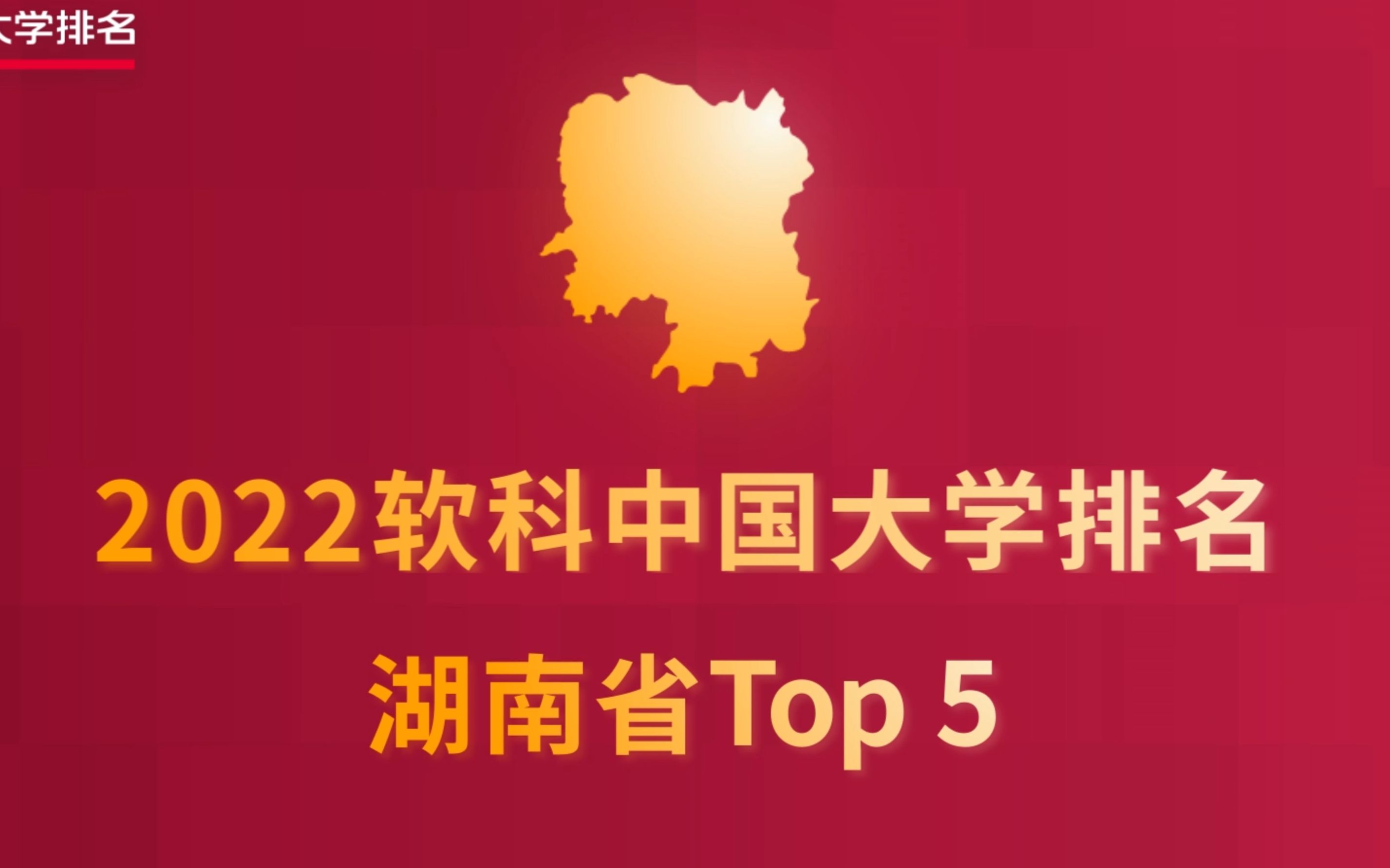 2022软科中国大学排名-湖南省Top 5