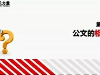 公文写作能力训练(公文的格式)