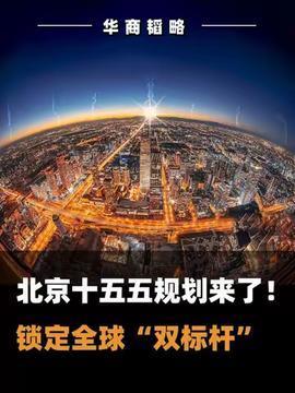 ...#北京 #十五五规划 #2025掘金计划 #看懂中国 #燃起来了大国重器