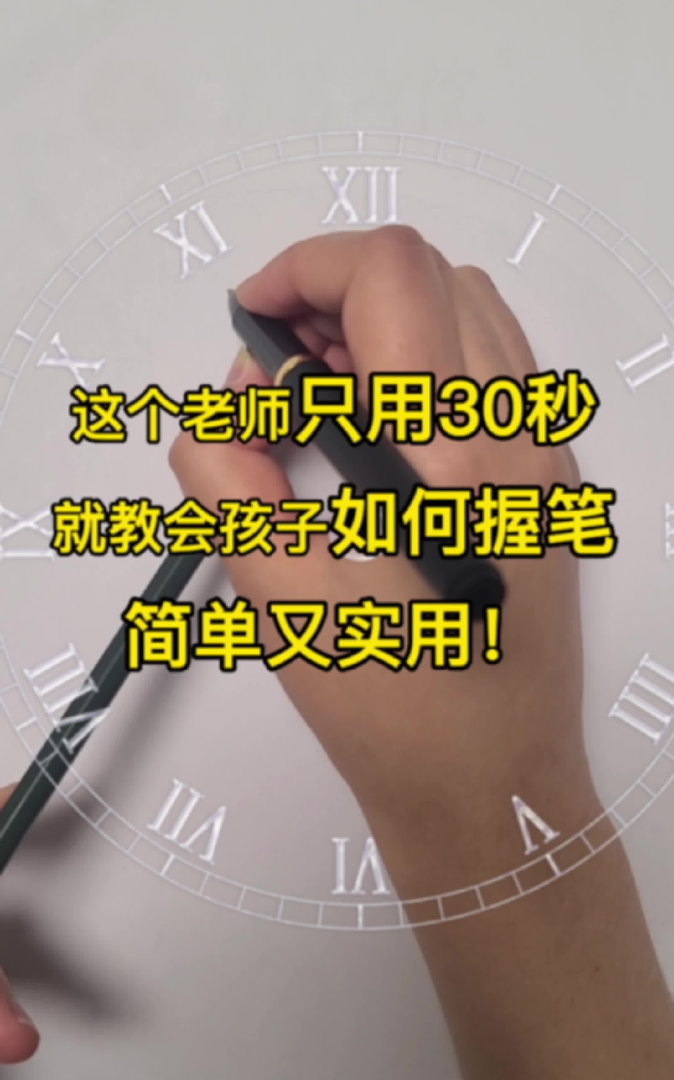 四步握笔法,孩子学了都说好!