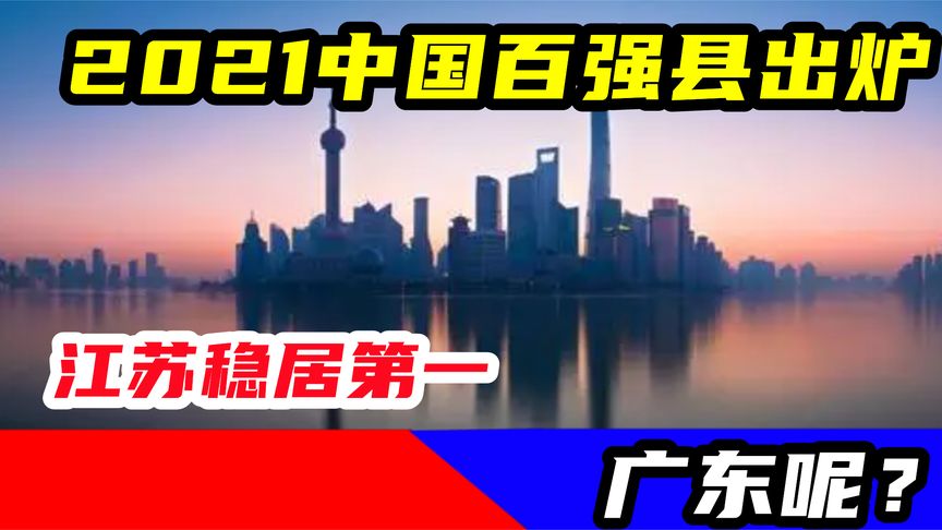 2021中国百强县出炉,江苏稳居第一,山东入围16个,广东呢?