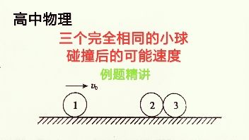 【高中物理】三个完全相同的小球,碰撞后的可能速度 例题精讲